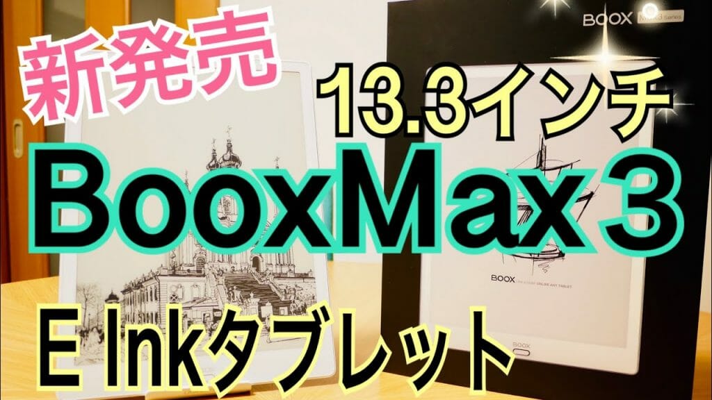 boox-max3 – SKT株式会社